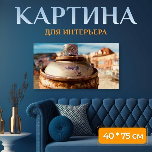 Картина на холсте "Спрей, краска, окружающая обстановка" на подрамнике 75х40 см. для интерьера