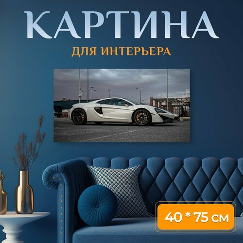 Картина на холсте "Машина, транспортное средство, автомобиль" на подрамнике 75х40 см. для интерьера