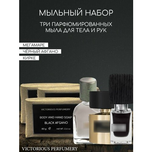 Набор парфюмированного кускового мыла ручной работы Kirke, Megamare, Black Afgano