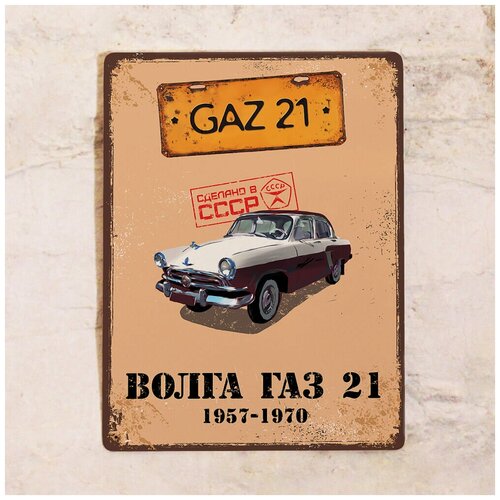 Винтажная жестяная табличка волга ГАЗ 21, советские ретро автомобили, декор гаража, металл, 20х30 см
