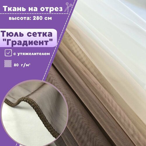 Ткань Сетка / тюль для штор с утяжелителем, высота 280 см, цв. коричневый на отрез, цена за пог. метр