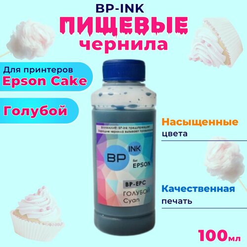 Пищевые съедобные чернила BP-ink 1х100 мл. Cyan Голубой для принтера Epson Cake