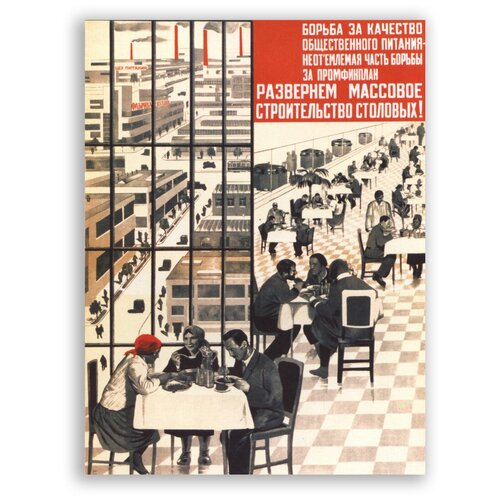 Советский плакат на бумаге / Борьба за качество общественного питания