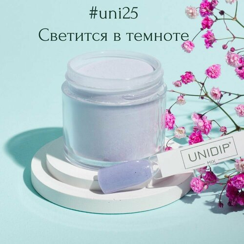 UNIDIP #uni25 Дип-пудра для покрытия ногтей без УФ 24г