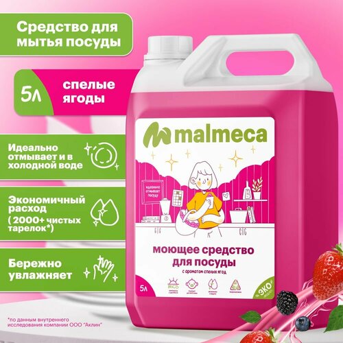 Средство для мытья посуды 5 л malmeca с ароматом Спелые ягоды