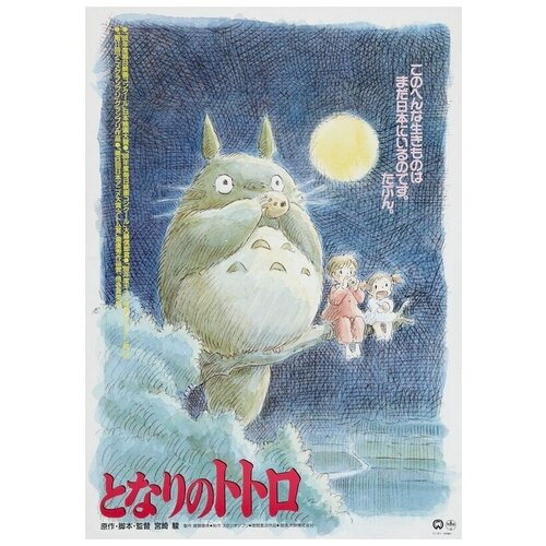 Плакат, постер на бумаге Мой сосед Тоторо (Tonari no Totoro), Хаяо Миядзаки. Размер 42 х 60 см