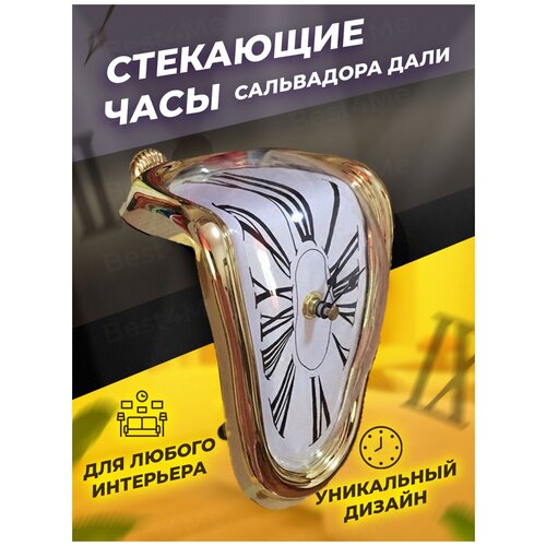 Часы кварцевые / часы стекающие жидкие Сальвадора Дали / золотистый