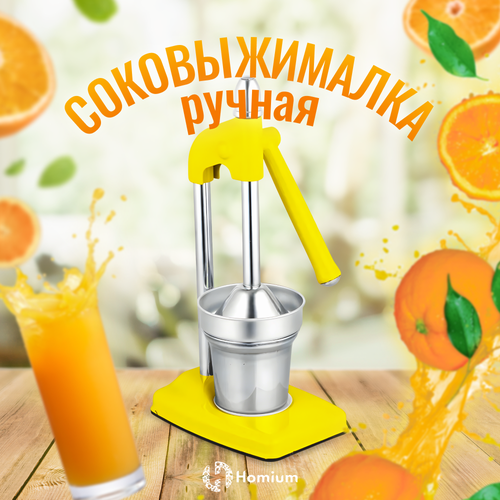 Соковыжималка ручная для цитрусовых Homium Fruit Proffi, цвет желтый