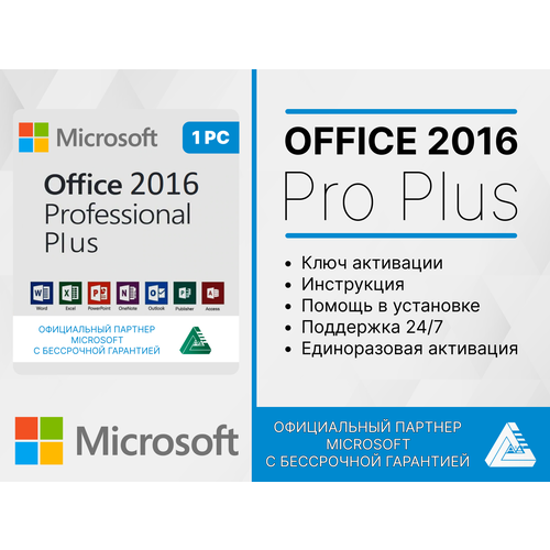 Office 2016 Professional Plus Word, Excel привязка к устройству (лицензионный ключ, Русский язык, Microsoft) Бессрочная лицензия