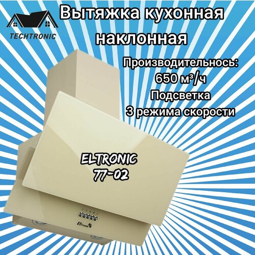 Вытяжка кухонная ELTRONIC наклонная (77-02) бежевая