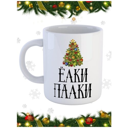 Кружка СувенирShop Праздник "Елки Палки / Новый год / Дед Мороз" 330 мл