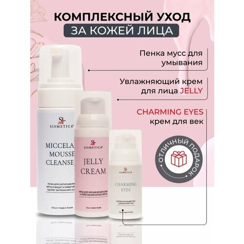 Sismetica комплексный уход за кожей лица