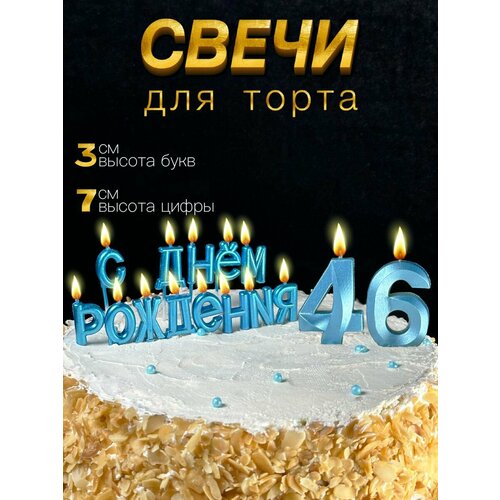 Свечи для торта, набор: с днем рождения + цифры 46 лет