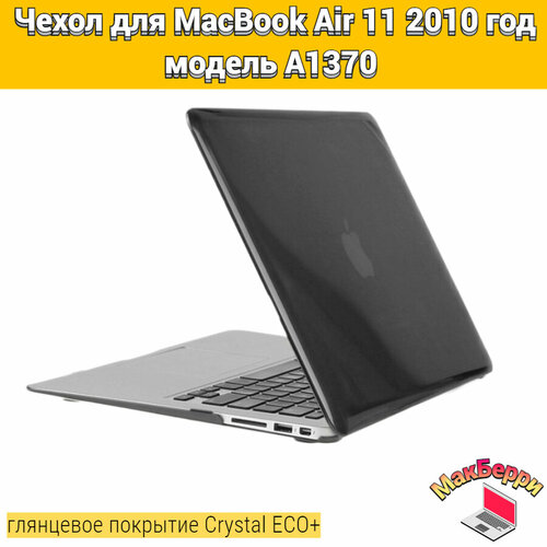 Чехол накладка кейс для Apple MacBook Air 11 2010 год модель A1370 покрытие глянцевый Crystal ECO+ (черный)