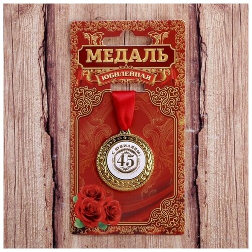 --- Медаль "С юбилеем 45", d3,5 см