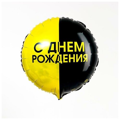 Фольгированный шар 18" «С днём рождения», чёрно-желтый круг