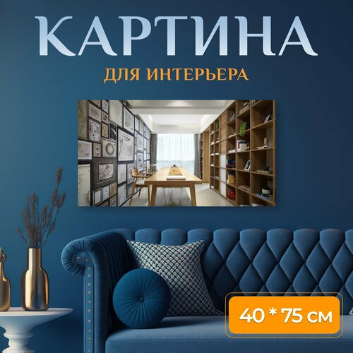 Картина на холсте "Книжная полка, этажерка, в помещении" на подрамнике 75х40 см. для интерьера