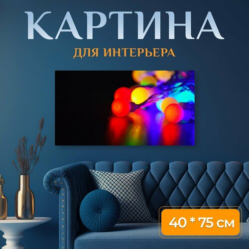 Картина на холсте "Цвет, лампочки, свет лампы" на подрамнике 75х40 см. для интерьера