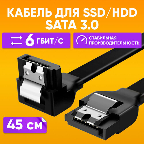 SATA кабель Dream Style для SSD и HDD 7 pin, 45 см угловой / Интерфейсный кабель с защелками для подключения жестких дисков, черный / Провод для SSD и HDD, до 6 Гбит/с