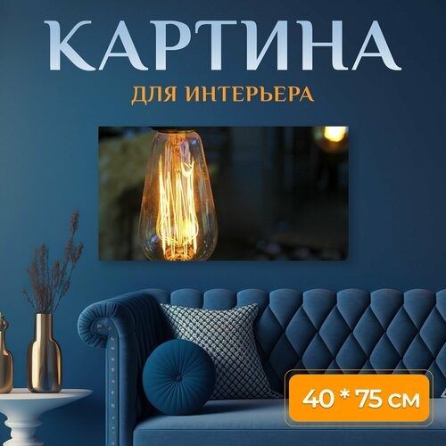 Картина на холсте "Напольная лампа, свет, лампочка" на подрамнике 75х40 см. для интерьера