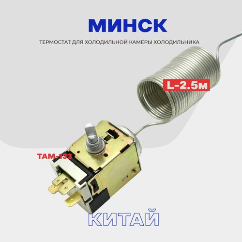 Термостат для холодильника минск ТАМ-133 ( K59 Q1902 / L2040 - 2,5м ) / Терморегулятор в холодильную камеру
