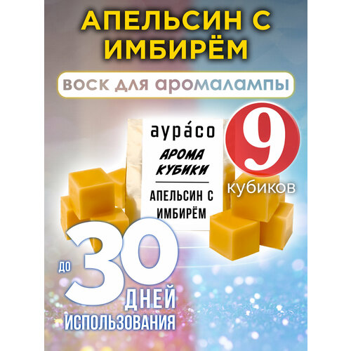 Апельсин с имбирём - ароматические кубики Аурасо, ароматический воск для аромалампы, 9 штук