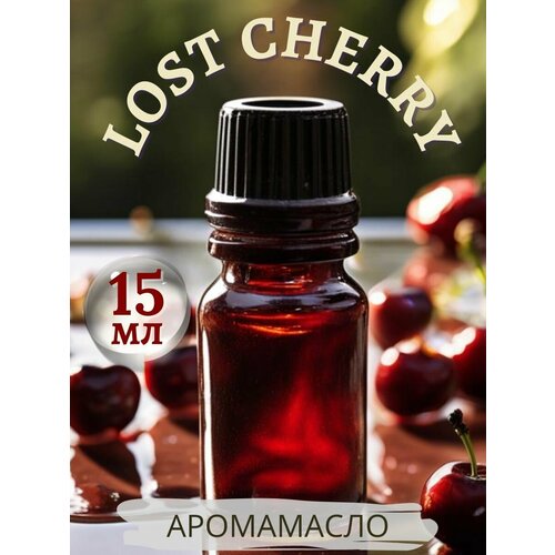 Ароматическое масло с капельницей Lost Cherry 15 мл AROMAKO, для диффузоров, увлажнителей, ароматерапия