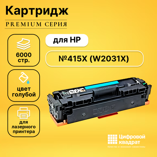 Картридж DS W2031X HP 415X голубой увеличенный ресурс без чипа совместимый