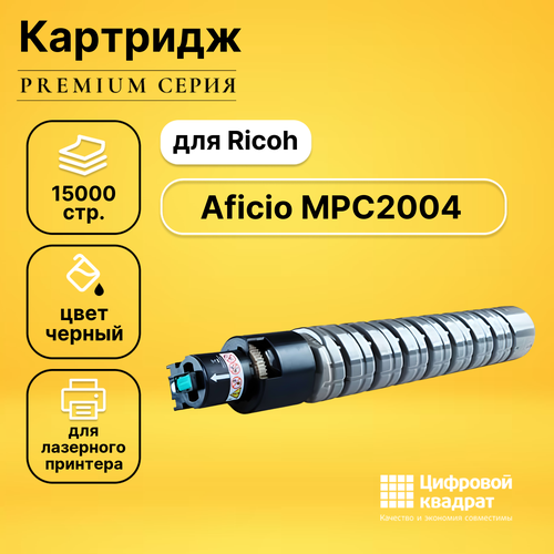 Картридж DS для Ricoh Aficio MPC2004 совместимый