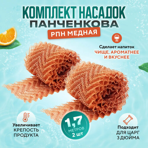 Комплект: Насадка Панченкова 2 штуки РПН медь 1,7 м / сетка медная 2 шт для самогоноварения / Регулярная проволочная насадка на самогонный аппарат