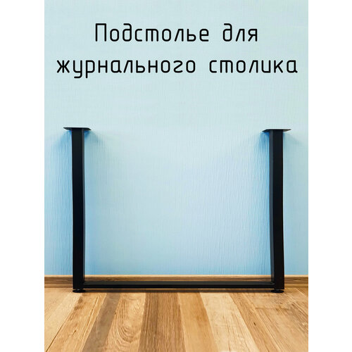 Подстолье для журнального столика 450 350 40 прямоугольное регулируемое Лофт металлическое барное черное 1 шт.