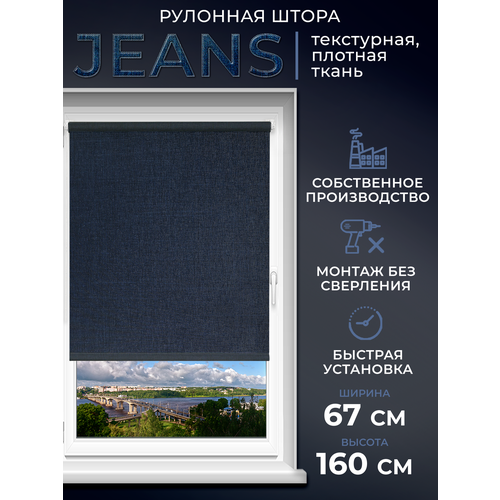 Рулонная штора LM DECOR "Джинс" 07 Синий 67х160 см