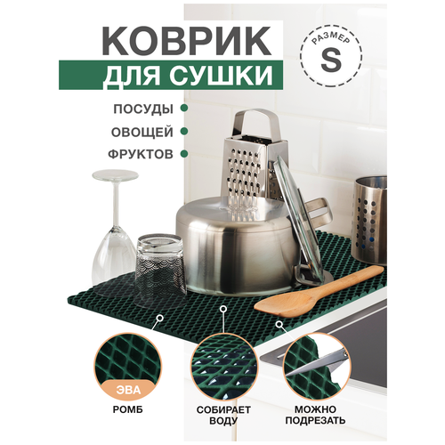 Коврик для кухни S, 50 х 35 см ЭВА темно-зеленый / EVA ромбы / Коврик для сушки посуды, овощей, фруктов