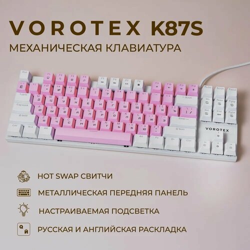 Клавиатура VOROTEX K87S Red Switch, розовый/белый, английская/русская (ANSI)