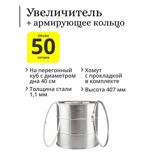 Комплект увеличитель с рёбрами жёсткости 50 литров (40х40) на перегонный куб с диаметром дна 40 см с армирующим кольцом, хомутом и прокладкой