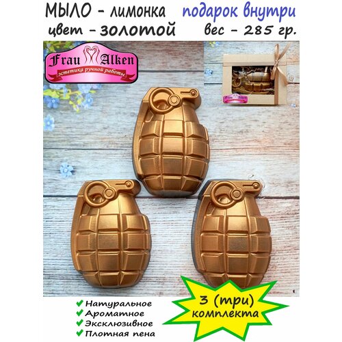 Мыло золотого цвета - Лимонка (3 комплекта)