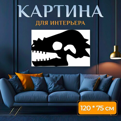 Картина на холсте "Динозавр, череп, силуэт" на подрамнике 120х75 см. для интерьера