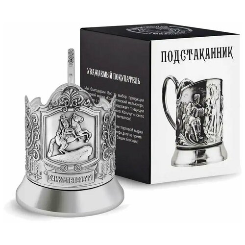 Кольчугинский мельхиор Посеребрённый подстаканник "Медный всадник" / Санкт-Петербург (Кольчугино)