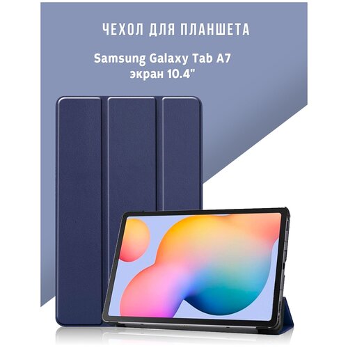 Чехол для планшета Samsung Galaxy Tab A7 LTE, экран 10.4", тёмно-синий