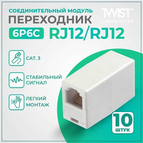 Соединительный модуль (Переходник) TWIST RJ-12/RJ-12(6P6C), 10 шт/упаковка