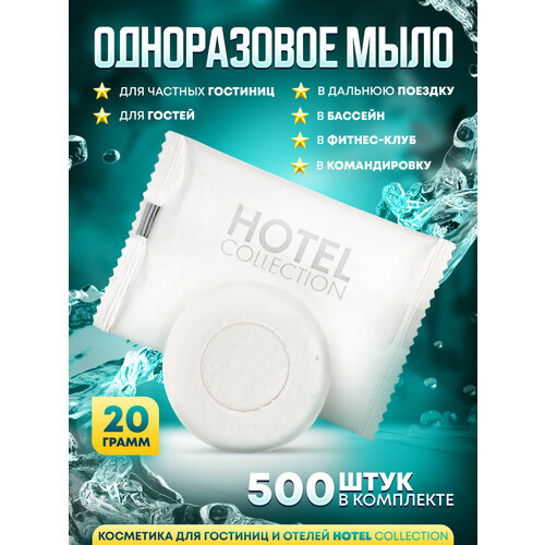 Одноразовое мыло Hotel Collection, 20 грамм, упаковка флоупак - 500 штук