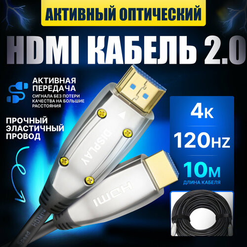 HDMI кабель 2.0 / 4K 120Hz оптический активный, 10 метров