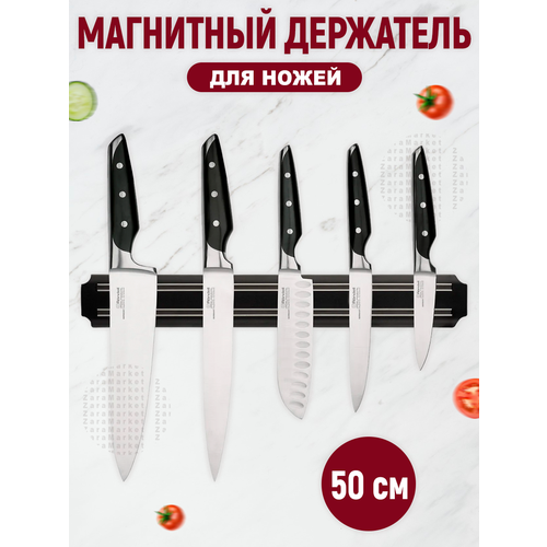Магнитный кухонный держатель для ножей - 50 см