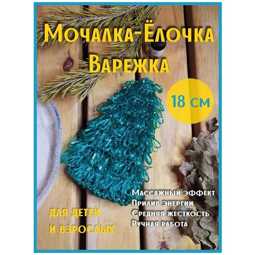 Мочалка-варежка Ёлочка для детей и взрослых