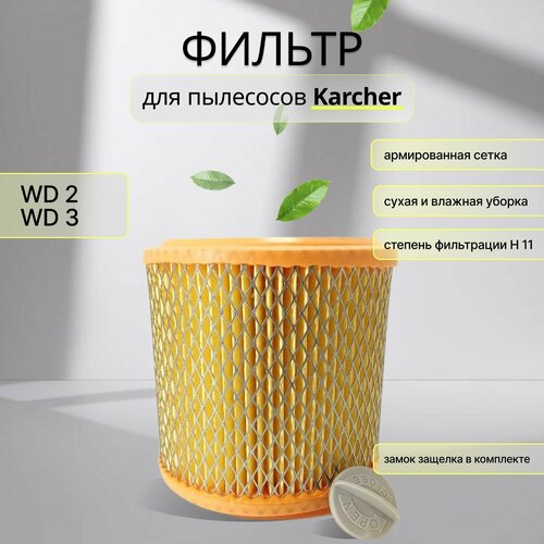 Фильтр для пылесоса Karcher WD 2, WD 3