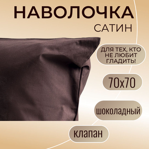 Наволочка 70х70 / Belashoff "Сатин" / шоколадный / НВЛ-3 С67