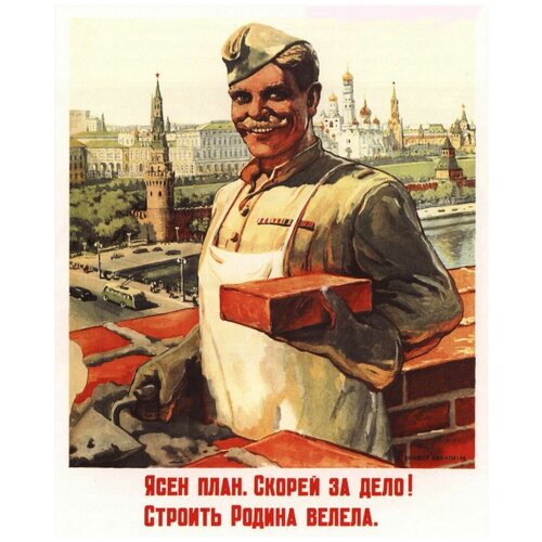 Плакат, постер на холсте Строить Родина велела/СССР. Размер 21 на 30 см