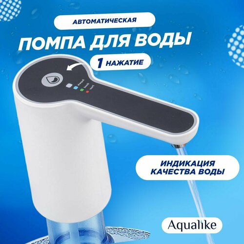 Помпа для воды электрическая на бутыль 19л с индикацией качества воды Aqualike