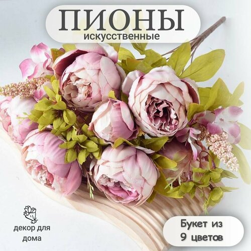 Искусственные цветы "Сиреневые пионы", букет из 13 веток