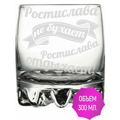 Стакан стеклянный Ростислава не бухает Ростислава отдыхает - 305 мл.